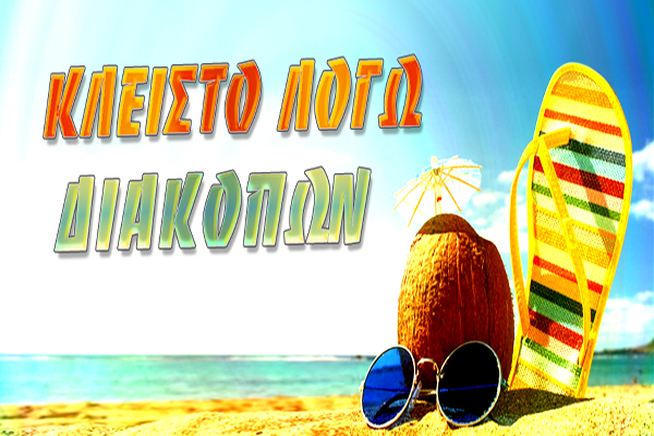 Κλειστό λόγω διακοπών … | AParaskevi-Images