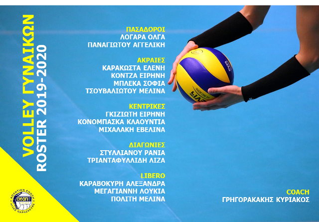 Η ΑΕ ΑΓΙΑΣ ΠΑΡΑΣΚΕΥΗΣ (ΑΕΑΠ) ανακοινώνει το Roster της γυναικείας της ...