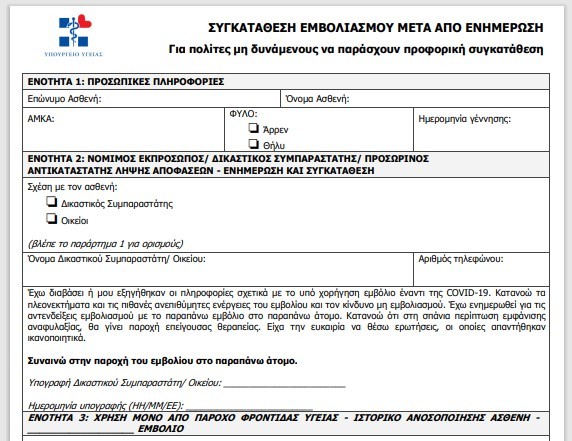 Έντυπο εμβολιασμού -Τι να προσέξετε πριν το συμπληρώσετε | AParaskevi ...
