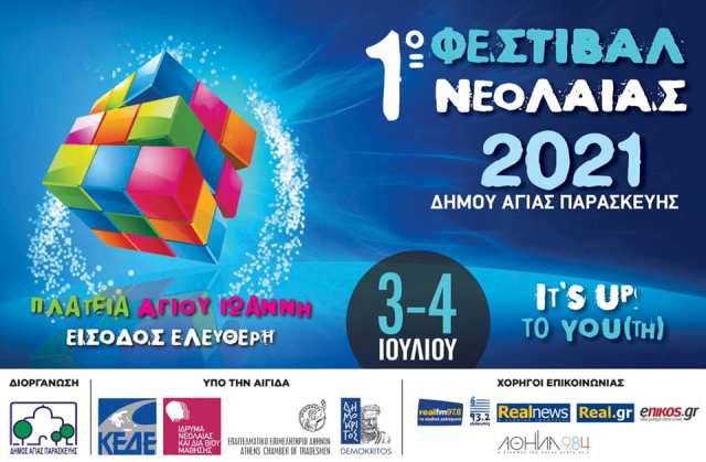 1ο Φεστιβάλ νεολαίας 2021, 3 & 4 Ιουλίου στην πλατεία του Αη Γιάννη (VD ...