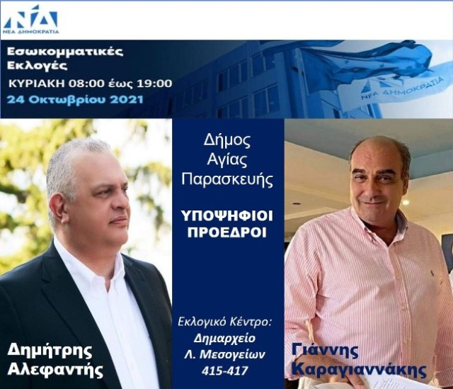 Εσωκομματικές εκλογές Ν.Δ. – Η ΔΗΜ.ΤΟ Αγίας Παρασκευής στην τελική ...