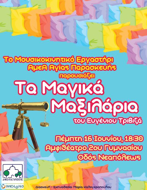 Τα «ΜΑΓΙΚΑ ΜΑΞΙΛΑΡΙΑ» του Ευγένιου Τριβιζά από το Μουσικοκινητικό ...