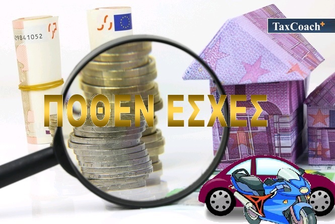 Δείτε τα Πόθεν Έσχες των Δημάρχων και Περιφερειαρχών | AParaskevi-Images