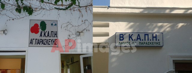 Εκλογές – Α & Β ΚΑΠΗ (υποψήφιοι – σταυροί) | AParaskevi-Images