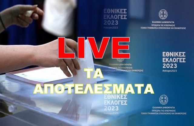 Παρακολουθείστε LIVE τα αποτελέσματα των Εκλογών 25.6.2023 | AParaskevi ...