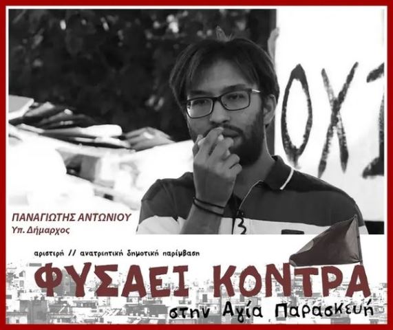 Το ψηφοδέλτιο του Φυσάει Κόντρα στην Αγία Παρασκευή για τις εκλογές της ...