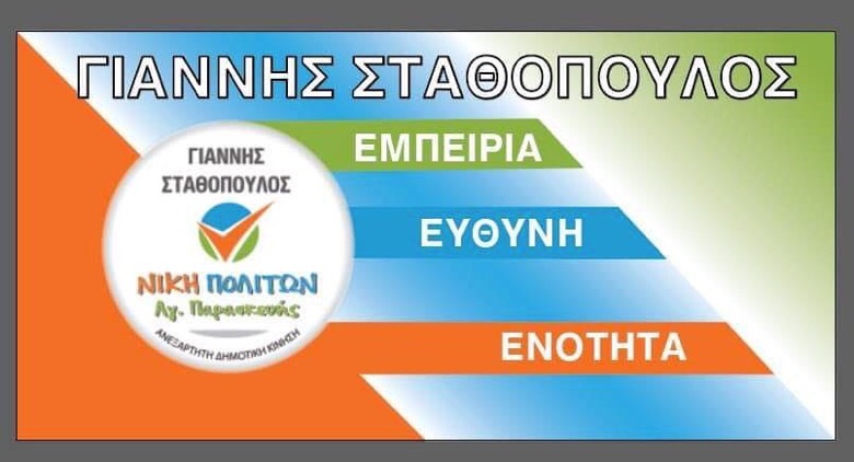 Ποιους ενοχλεί η Ανεξάρτητη «Νίκη Πολιτών» και ο Γ. Σταθόπουλος ...