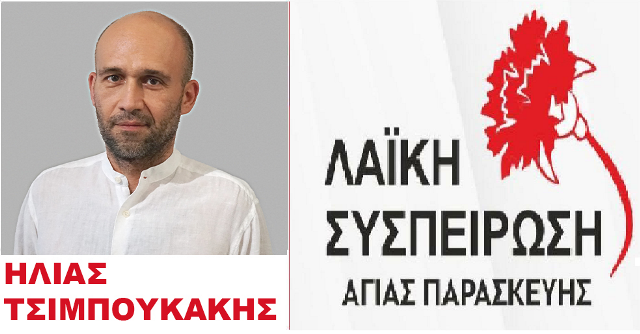 “Λαϊκή Συσπείρωση”: Καλή σχολική χρονιά με δύναμη και αγώνες ...