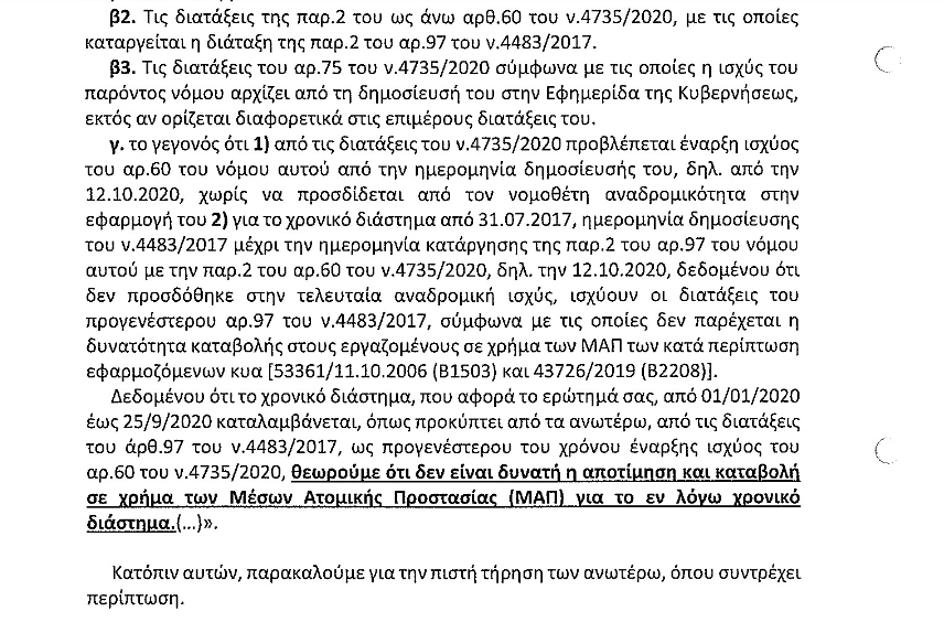 Τι ισχύει για καταβολή σε χρήμα των ΜΑΠ σε εργαζόμενους των ΟΤΑ ...