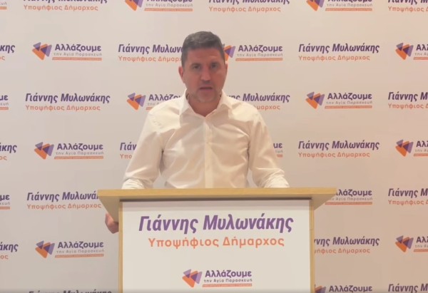 Γιάννης Μυλωνάκης: Σήμερα η πόλη της Αγίας Παρασκευής κέρδισε μία ...