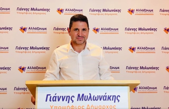 Γιάννης Μυλωνάκης Δήμαρχος Αγίας Παρασκευής: “Θα είμαστε η δημοτική ...