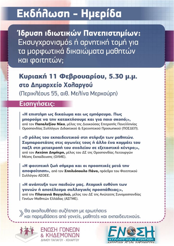 Ημερίδα με θέμα την ίδρυση των ιδιωτικών πανεπιστημίων από Ενώσεις ...